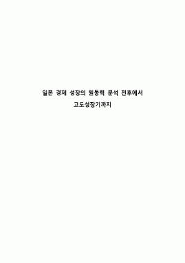 일본 경제 성장의 원동력 분석 전후에서 고도성장기까지-1페이지