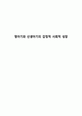 영아기와 신생아기의 감정적 사회적 성장-1페이지