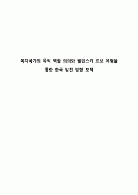복지국가의 목적 역할 의의와 윌렌스키 르보 유형을 통한 한국 발전 방향 모색-1페이지