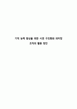 기억 능력 향상을 위한 시연 구조화와 의미망 조직의 활용 방안-1페이지