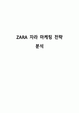 ZARA 자라 마케팅 전략 분석-1페이지