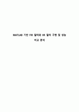 MATLAB 기반 FIR 필터와 IIR 필터 구현 및 성능 비교 분석-1페이지