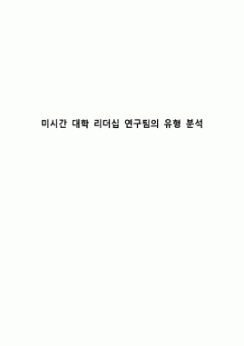 미시간 대학 리더십 연구팀의 유형 분석-1페이지