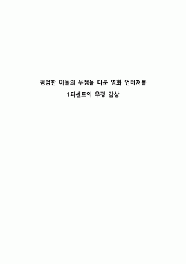 평범한 이들의 우정을 다룬 영화 언터쳐블 1퍼센트의 우정 감상-1페이지