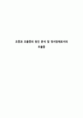 조증과 조울증의 원인 분석 및 정서장애로서의 우울증-1페이지