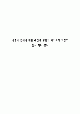 아동기 문제에 대한 개인적 경험과 사회복지 학습의 인식 차이 분석-1페이지