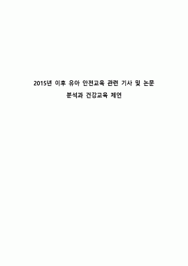 2015년 이후 유아 안전교육 관련 기사 및 논문 분석과 건강교육 제언-1페이지