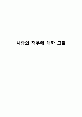 사랑의 책무에 대한 고찰-1페이지