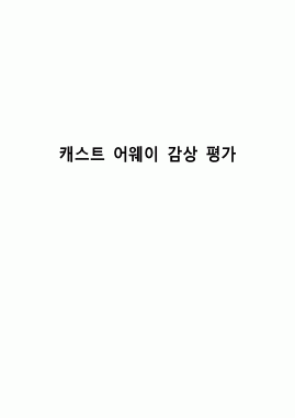 캐스트 어웨이 감상 평가-1페이지