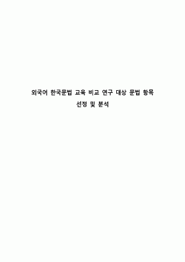 외국어 한국문법 교육 비교 연구 대상 문법 항목 선정 및 분석-1페이지