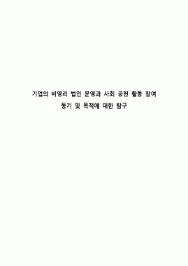 기업의 비영리 법인 운영과 사회 공헌 활동 참여 동기 및 목적에 대한 탐구-1페이지