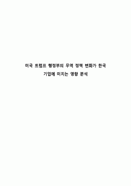 미국 트럼프 행정부의 무역 정책 변화가 한국 기업에 미치는 영향 분석-1페이지