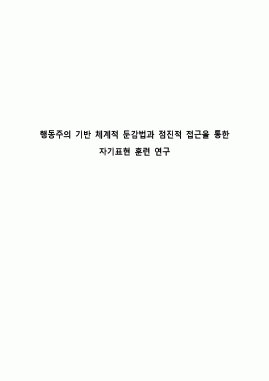 행동주의 기반 체계적 둔감법과 점진적 접근을 통한 자기표현 훈련 연구-1페이지