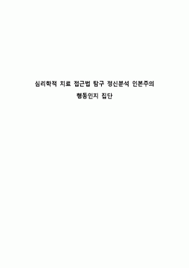 심리학적 치료 접근법 탐구 정신분석 인본주의 행동인지 집단-1페이지
