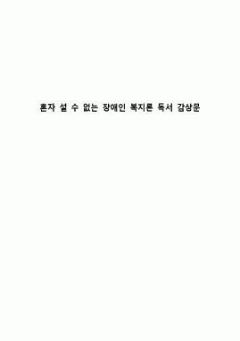 혼자 설 수 없는 장애인 복지론 독서 감상문-1페이지
