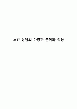 노인 상담의 다양한 분야와 적용-1페이지