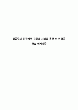 행동주의 관점에서 강화와 처벌을 통한 인간 행동 학습 메커니즘-1페이지