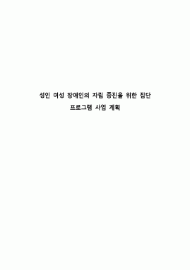 성인 여성 장애인의 자립 증진을 위한 집단 프로그램 사업 계획-1페이지