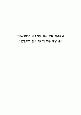613지방선거 신문사설 비교 분석 한겨레와 조선일보의 논조 차이와 보수 정당 평가-1페이지