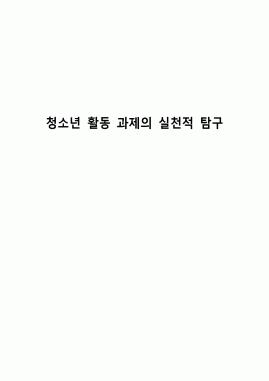 청소년 활동 과제의 실천적 탐구-1페이지