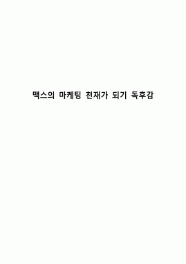맥스의 마케팅 천재가 되기 독후감-1페이지