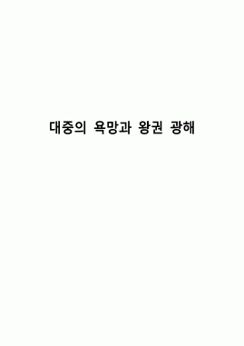 대중의 욕망과 왕권 광해-1페이지