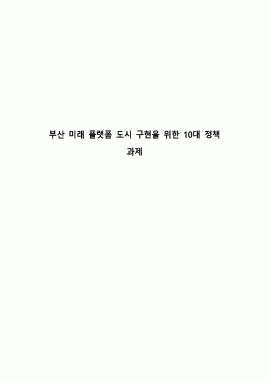 부산 미래 플랫폼 도시 구현을 위한 10대 정책 과제-1페이지