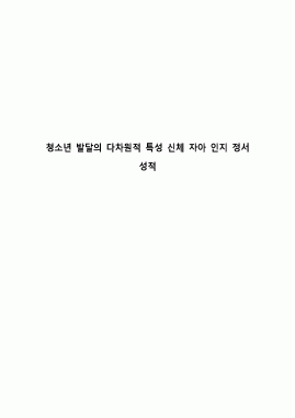 청소년 발달의 다차원적 특성 신체 자아 인지 정서 성적-1페이지