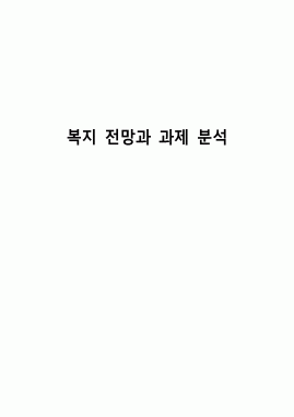 복지 전망과 과제 분석-1페이지