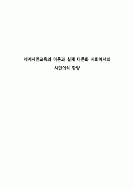 세계시민교육의 이론과 실제 다문화 사회에서의 시민의식 함양-1페이지