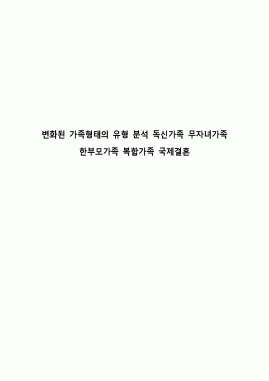 변화된 가족형태의 유형 분석 독신가족 무자녀가족 한부모가족 복합가족 국제결혼-1페이지