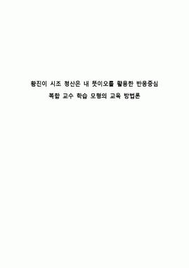 황진이 시조 청산은 내 뜻이오를 활용한 반응중심 복합 교수 학습 모형의 교육 방법론-1페이지