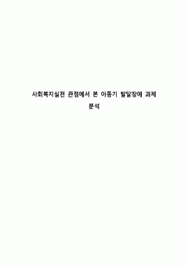 사회복지실천 관점에서 본 아동기 발달장애 과제 분석-1페이지