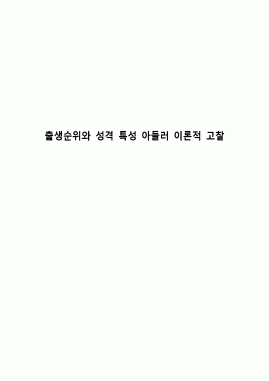 출생순위와 성격 특성 아들러 이론적 고찰-1페이지