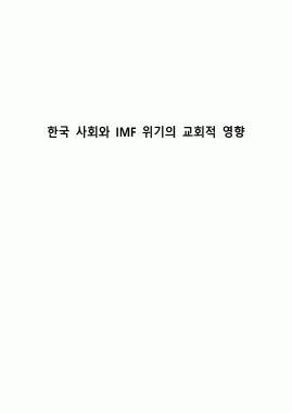 한국 사회와 IMF 위기의 교회적 영향-1페이지