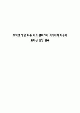 도덕성 발달 이론 비교 콜버그와 피아제의 아동기 도덕성 발달 연구-1페이지