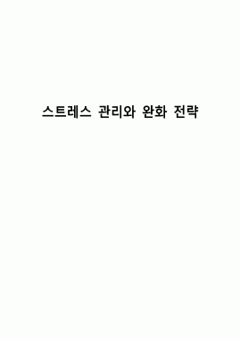스트레스 관리와 완화 전략-1페이지