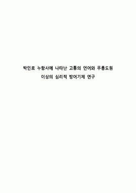 박인로 누항사에 나타난 고통의 언어와 무릉도원 이상의 심리적 방어기제 연구-1페이지