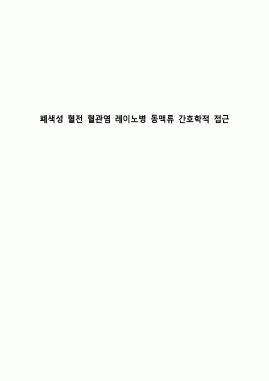 폐색성 혈전 혈관염 레이노병 동맥류 간호학적 접근-1페이지