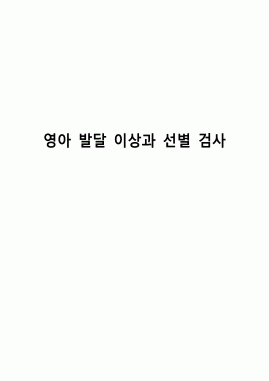 영아 발달 이상과 선별 검사-1페이지