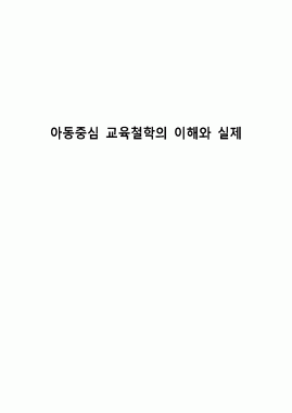 아동중심 교육철학의 이해와 실제-1페이지