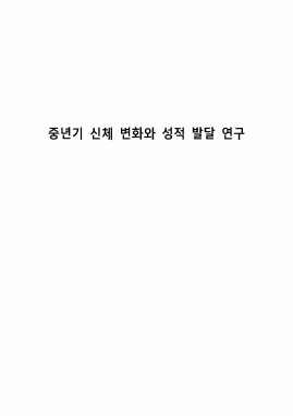 중년기 신체 변화와 성적 발달 연구-1페이지