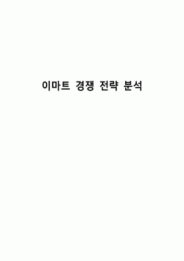 이마트 경쟁 전략 분석-1페이지
