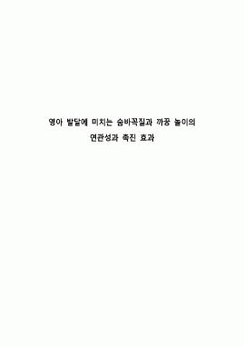 영아 발달에 미치는 숨바꼭질과 까꿍 놀이의 연관성과 촉진 효과-1페이지