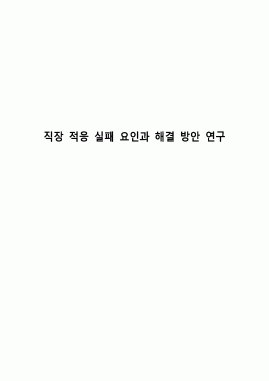 직장 적응 실패 요인과 해결 방안 연구-1페이지