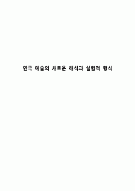 연극 예술의 새로운 해석과 실험적 형식-1페이지