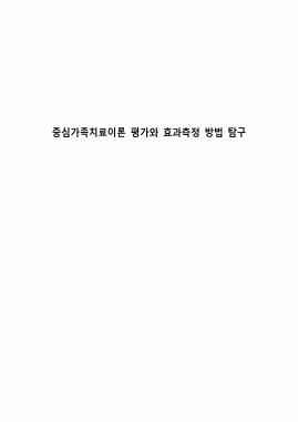 중심가족치료이론 평가와 효과측정 방법 탐구-1페이지