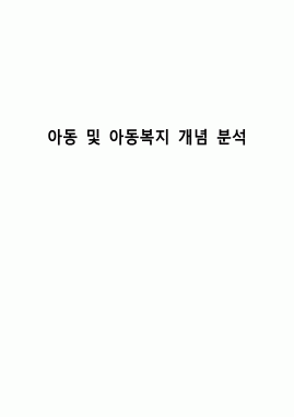 아동 및 아동복지 개념 분석-1페이지