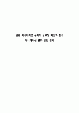 일본 애니메이션 문화의 글로벌 확산과 한국 애니메이션 문화 발전 전략-1페이지