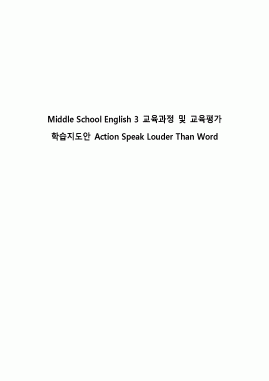 Middle School English 3 교육과정 및 교육평가 학습지도안 Action Speak Louder Than Word-1페이지